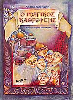 Ο Μαγικος Καθρεφτης - Καραγιωργη Χριστινα - Βιβλιοπωλείο Πολιτεία