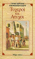 Τυχεροι Και Ατυχοι - Ξενοπουλος Γρηγοριος - Βιβλιοπωλείο Πολιτεία