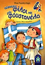 ΤΕΣΣΕΡΙΣ ΦΙΛΟΙ ΚΑΙ ΜΙΑ ΦΟΥΣΤΑΝΕΛΑ - ΡΩΣΣΗ-ΖΑΙΡΗ ΡΕΝΑ - Βιβλιοπωλείο ...