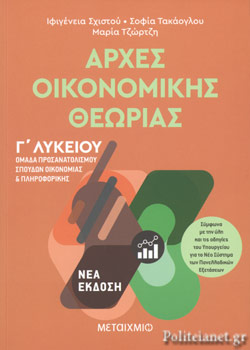 Αρχες Οικονομικης Θεωριας Γ' Λυκειου, Ομαδα Προσανατολισμου Σπουδων ...