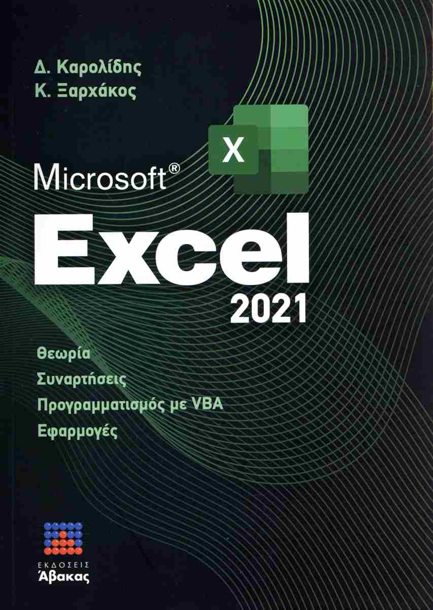 Microsoft Excel 2021 (χαρτόδετη Έκδοση) // Θεωρία, Συναρτήσεις ...