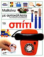 ΤΟ ΣΠΙΤΙ // ΜΑΘΑΙΝΩ ΜΕ ΑΥΤΟΚΟΛΛΗΤΑ ΠΟΥ ΚΟΛΛΟΥΝ ΚΑΙ ΞΕΚΟΛΛΟΥΝ ...
