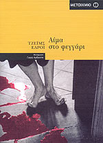 Αιμα Στο Φεγγαρι - Ellroy James - Βιβλιοπωλείο Πολιτεία