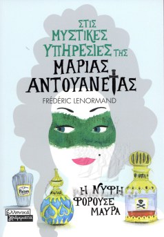 Η Νυφη Φορουσε Μαυρα // Στις Μυστικες Υπηρεσιες Της Μαριας Αντουανετας ...
