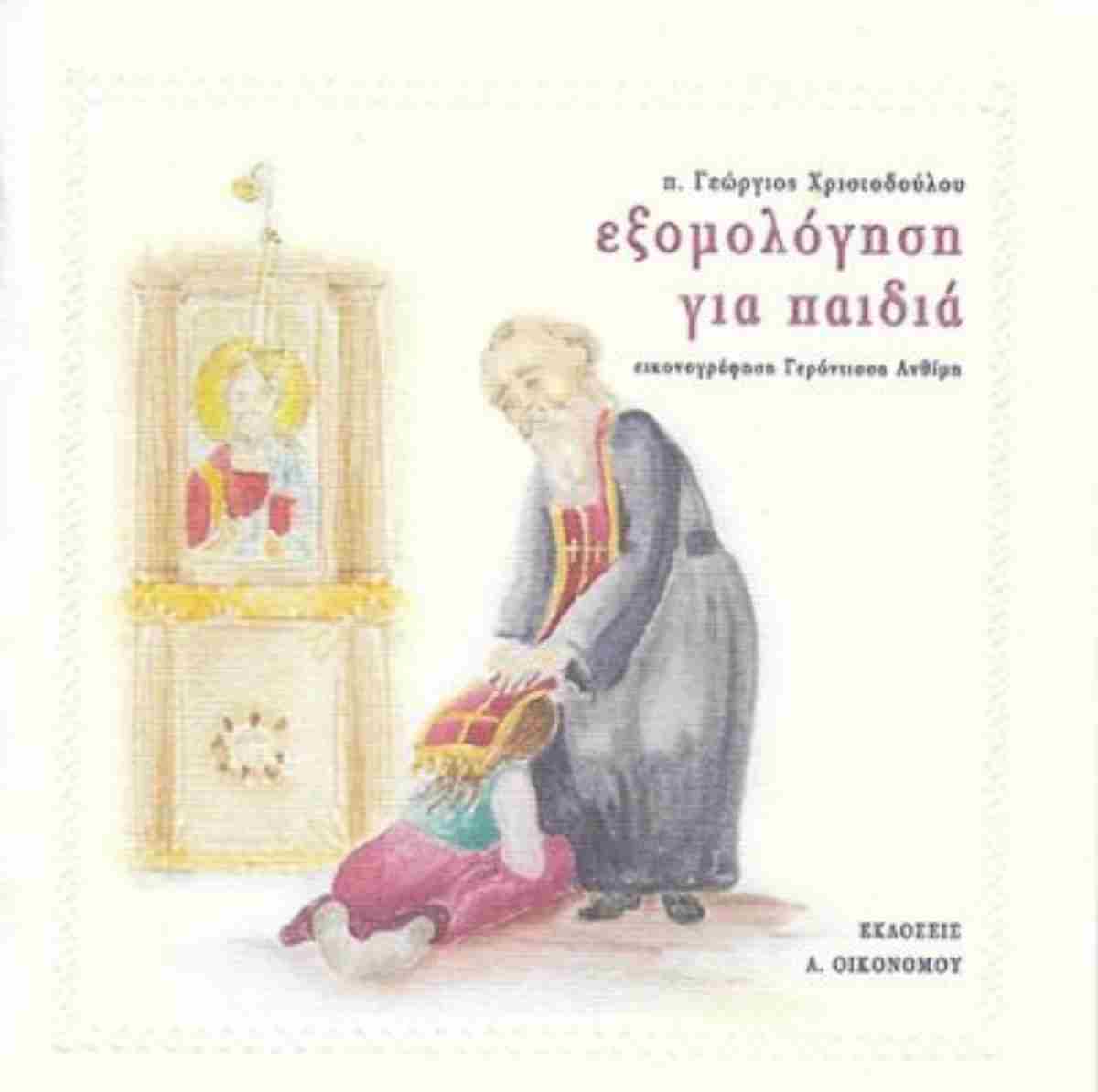 ΕΞΟΜΟΛΟΓΗΣΗ ΓΙΑ ΠΑΙΔΙΑ - ΧΡΙΣΤΟΔΟΥΛΟΥ ΓΕΩΡΓΙΟΣ (π.) - Βιβλιοπωλείο Πολιτεία