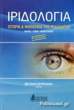 Ιριδολογια // Ιστορια Και Φιλοσοφια Της Ιριδολογιας (χαρτες-τυποι ...