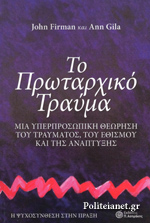 Το Πρωταρχικο Τραυμα // Μια Υπερπροσωπικη Θεωρηση Του Τραυματος, Του ...