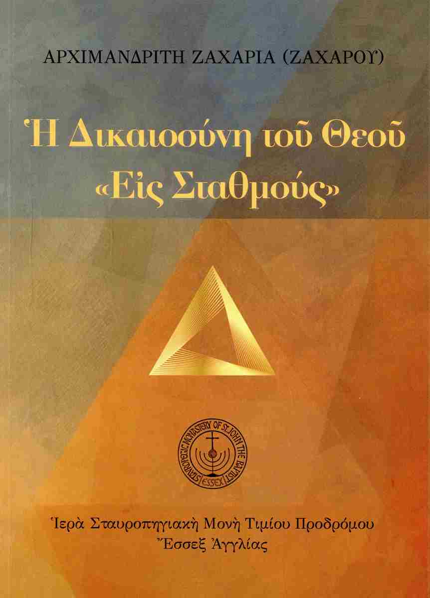 Η δικαιοσύνη του Θεού «Εις Σταθμούς» (χαρτόδετη έκδοση) - Βιβλιοπωλείο ...