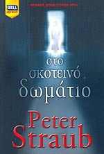 ΣΤΟ ΣΚΟΤΕΙΝΟ ΔΩΜΑΤΙΟ - STRAUB PETER - Βιβλιοπωλείο Πολιτεία