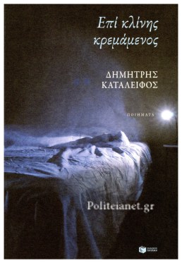 ΕΠΙ ΚΛΙΝΗΣ ΚΡΕΜΑΜΕΝΟΣ - ΚΑΤΑΛΕΙΦΟΣ ΔΗΜΗΤΡΗΣ - Βιβλιοπωλείο Πολιτεία