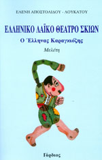 Ελληνικο Λαικο Θεατρο Σκιων // Ο Ελληνας Καραγκιοζης - Αποστολιδου ...