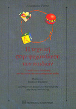 Η Τεχνικη Στην Ψυχαναλυση Των Παιδιων // Το Παιδι Και Ο Αναλυτης: Απο ...