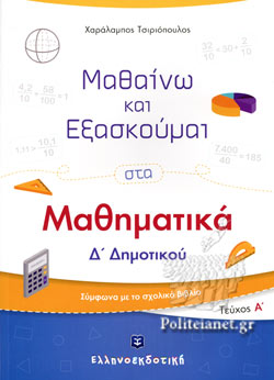 Μαθαινω Και Εξασκουμαι Στα Μαθηματικα Δ' Δημοτικου (πρωτο Τευχος ...