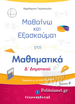 Μαθαινω Και Εξασκουμαι Στα Μαθηματικα Δ' Δημοτικου (δευτερο Τευχος ...