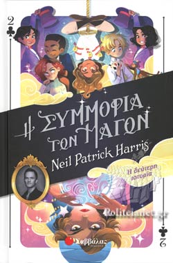 Η ΣΥΜΜΟΡΙΑ ΤΩΝ ΜΑΓΩΝ (ΔΕΥΤΕΡΟ ΒΙΒΛΙΟ) // Η ΔΕΥΤΕΡΗ ΙΣΤΟΡΙΑ - HARRIS ...