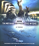 ΤΑ ΜΕΓΑΛΑ ΘΑΥΜΑΤΑ ΤΗΣ ΦΥΣΗΣ (ΠΡΩΤΟΣ ΤΟΜΟΣ) // ΒΑΣΙΣΜΕΝΟ ΣΤΗΝ ΟΜΩΝΥΜΗ ...
