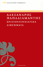 ΧΡΙΣΤΟΥΓΕΝΝΙΑΤΙΚΑ ΔΙΗΓΗΜΑΤΑ - ΠΑΠΑΔΙΑΜΑΝΤΗΣ ΑΛΕΞΑΝΔΡΟΣ - Βιβλιοπωλείο ...