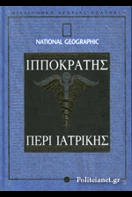 ΙΠΠΟΚΡΑΤΗΣ: Βιβλία & Βιογραφία - Βιβλιοπωλείο Πολιτεία