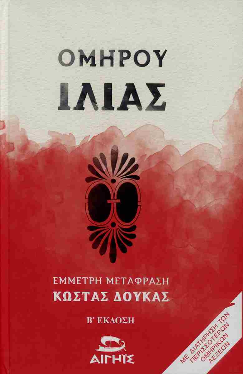 Ομήρου Ιλιάς (2η σκληρόδετη έκδοση) // Έμμετρη μετάφραση με διατήρηση ...