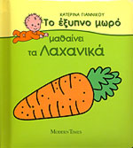 ΤΟ ΕΞΥΠΝΟ ΜΩΡΟ ΜΑΘΑΙΝΕΙ ΤΑ ΛΑΧΑΝΙΚΑ - Βιβλιοπωλείο Πολιτεία