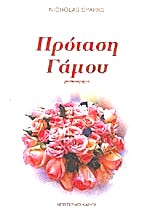 Προταση Γαμου - Sparks Nicholas - Βιβλιοπωλείο Πολιτεία
