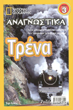 Τρενα (+παιχνιδο-σελιδες+cd) // Αναγνωστικα (τριτος Τομος) - Shields ...