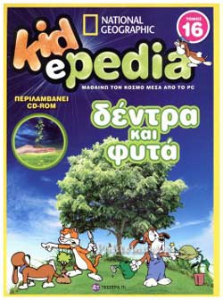 ΔΕΝΤΡΑ ΚΑΙ ΦΥΤΑ ΤΟΜΟΣ 16 (+CD-ROM) // KIDePEDIA - ΜΑΘΑΙΝΩ ΤΟΝ ΚΟΣΜΟ ...