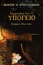 Σημειωσεις Απο Το Υπογειο - Dostoyevsky Fyodor - Βιβλιοπωλείο Πολιτεία