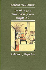 Το Αινιγμα Του Κινεζικου Καρφιου // Μια Κινεζικη Αστυνομικη Ιστορια ...