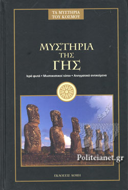 Μυστηρια Της Γης // Ιερα Φυτα - Μυστικιστικοι Τοποι - Αινιγματικα ...