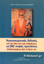 Αγιοπνευματικες Διδαχες, Για Τον Θεο Και Τους Ανθρωπους, Και 282 Σοφες ...