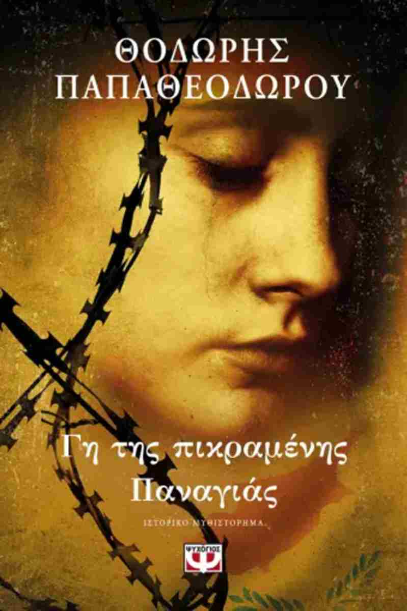 Γη Της Πικραμένης Παναγιάς - Παπαθεοδωρου Θοδωρης - Βιβλιοπωλείο Πολιτεία