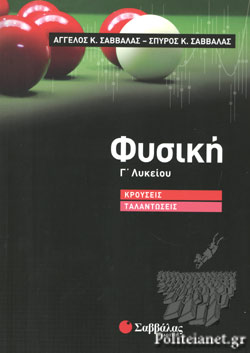 Φυσικη Γ' Λυκειου // Κρουσεις Ταλαντωσεις - Σαββαλας Κ. Αγγελος ...