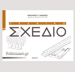 Τεχνικο Σχεδιο (χαρτοδετη Εκδοση) - Σαμαρας Χ. Νικολαος - Βιβλιοπωλείο ...