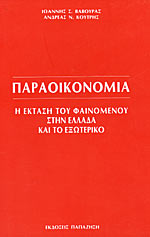 ΠΑΡΑΟΙΚΟΝΟΜΙΑ // Η ΕΚΤΑΣΗ ΤΟΥ ΦΑΙΝΟΜΕΝΟΥ ΣΤΗΝ ΕΛΛΑΔΑ ΚΑΙ ΤΟ ΕΞΩΤΕΡΙΚΟ ...