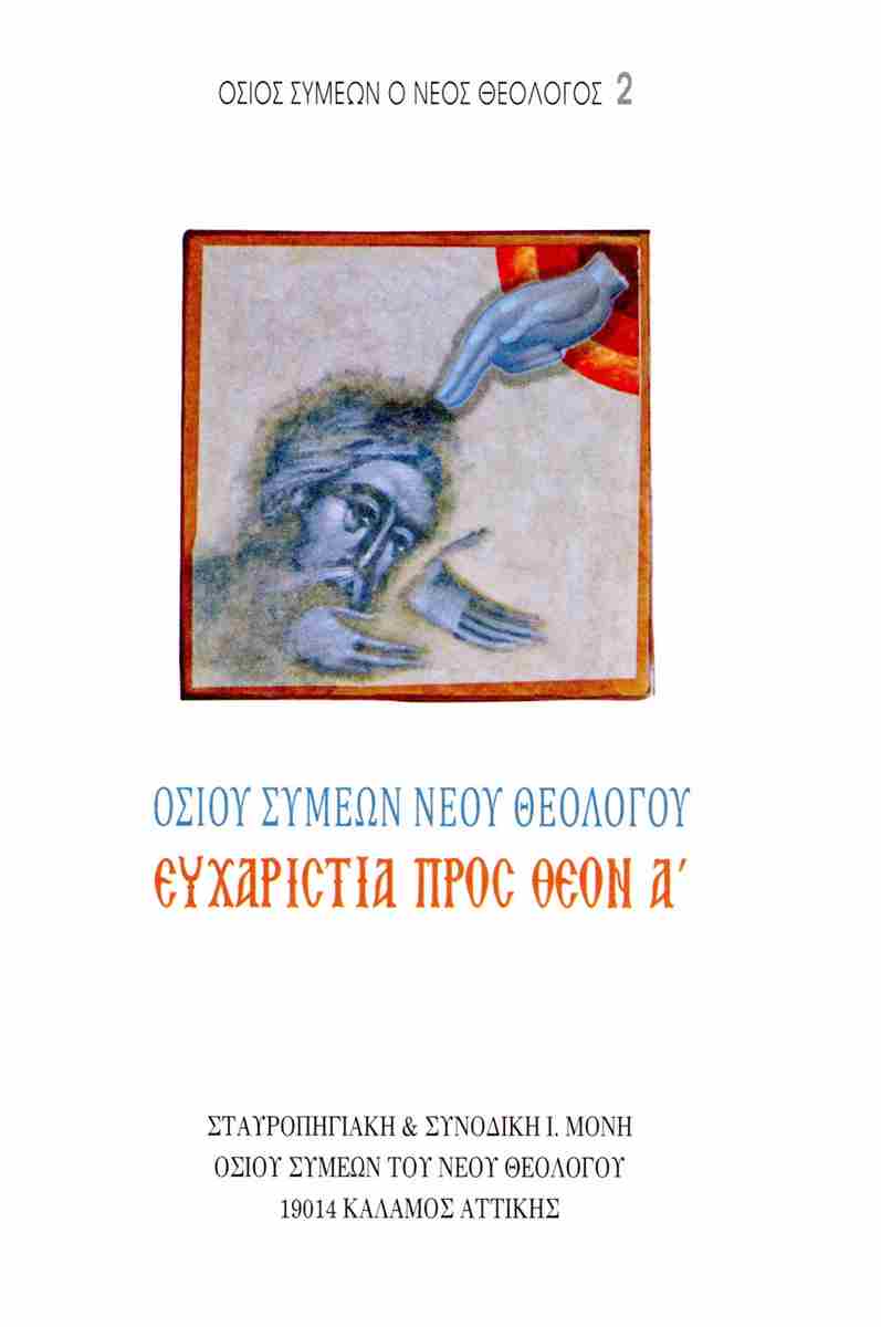 Ευχαριστία Προς Θεόν Α' - Αγιος Συμεων. Ο Νεος Θεολογος - Βιβλιοπωλείο ...