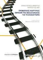 Προφορικες Μαρτυριες Εβραιων Της Θεσσαλονικης Για Το Ολοκαυτωμα ...