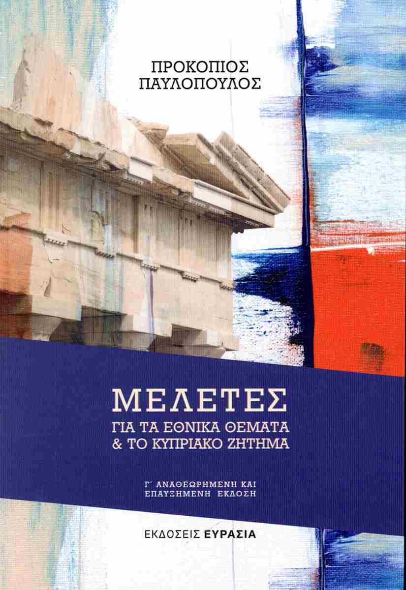 Μελέτες για τα εθνικά θέματα και το κυπριακό ζήτημα // (3η αναθεωρημένη ...
