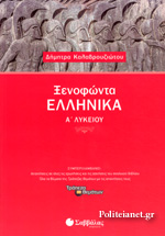 Ξενοφωντα Ελληνικα Α' Λυκειου - Καλαβρουζιωτου Δημητρα - Βιβλιοπωλείο ...