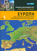 Ευρωπη // Παγκοσμιος Εικονογραφημενος Ατλας (ενατος Τομος) - Μαζι Το ...