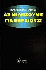 Ασ Μιλησουμε Για Εβραιους! - Πλευρης Α. Κωνσταντινος - Βιβλιοπωλείο ...