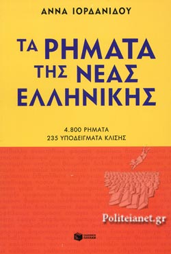 Τα Ρηματα Της Νεας Ελληνικης // 4800 Ρηματα, 235 Υποδειγματα Κλισης ...