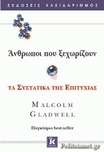 Ανθρωποι Που Ξεχωριζουν // Τα Συστατικα Της Επιτυχιας - Gladwell ...