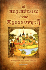 Οι Περιπετειες Ενος Προσκυνητη - Βιβλιοπωλείο Πολιτεία