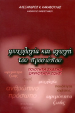 Ψυχολογια Και Αγωγη Του Προσωπου // Ποιοτητα Σχεσης, Ωριμοτητα Ζωης ...