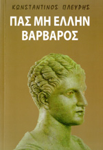 Πας Μη Ελλην Βαρβαρος - Εννοιολογικη Παρουσιασις Του Δηλωτικου Της ...