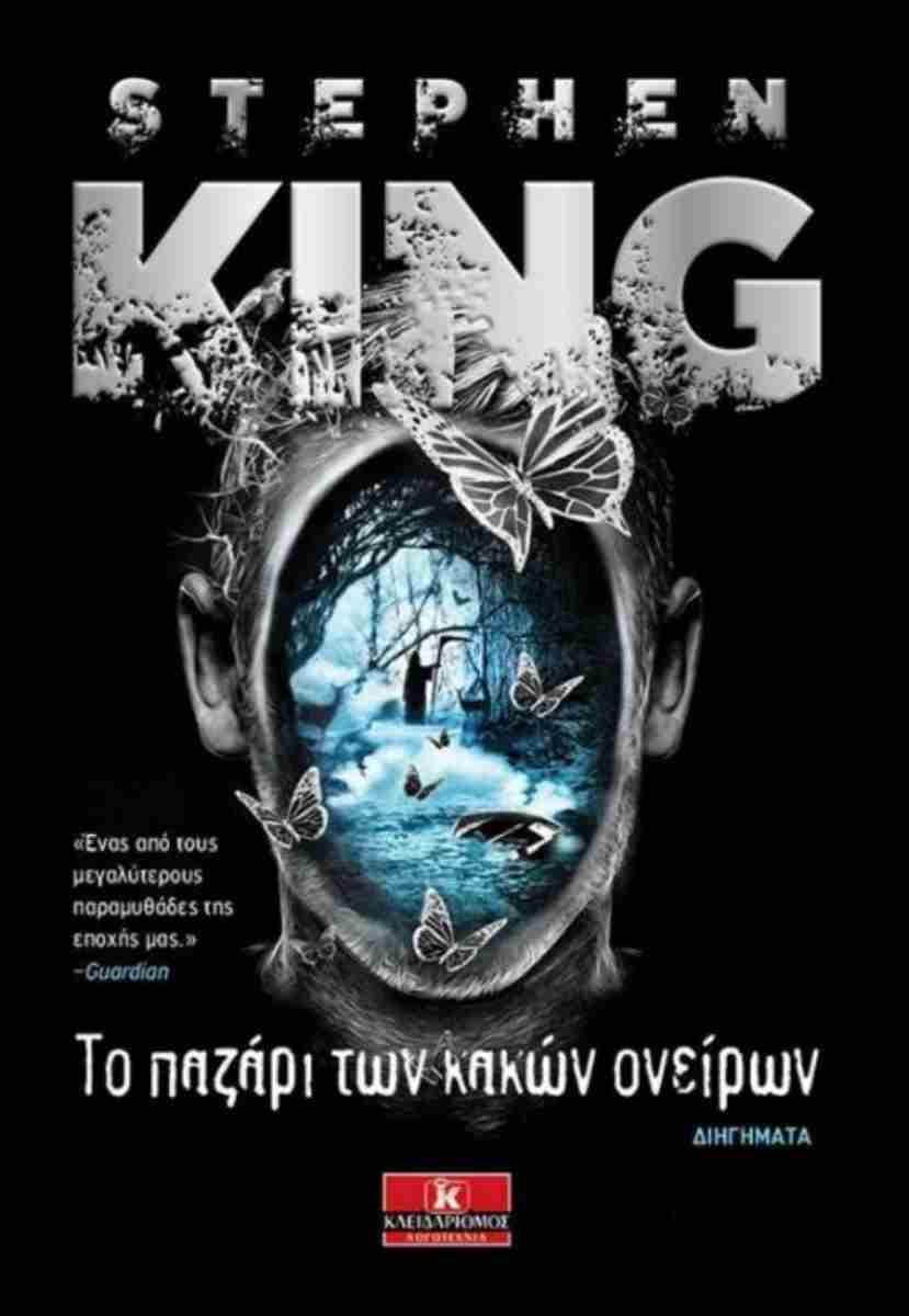 ΤΟ ΠΑΖΑΡΙ ΤΩΝ ΚΑΚΩΝ ΟΝΕΙΡΩΝ - KING STEPHEN - Βιβλιοπωλείο Πολιτεία