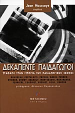Δεκαπεντε Παιδαγωγοι // Σταθμοι Στην Ιστορια Της Παιδαγωγικης Σκεψης ...
