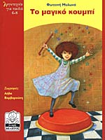 ΤΟ ΜΑΓΙΚΟ ΚΟΥΜΠΙ - ΜΥΛΩΝΑ ΦΩΤΕΙΝΗ - Βιβλιοπωλείο Πολιτεία