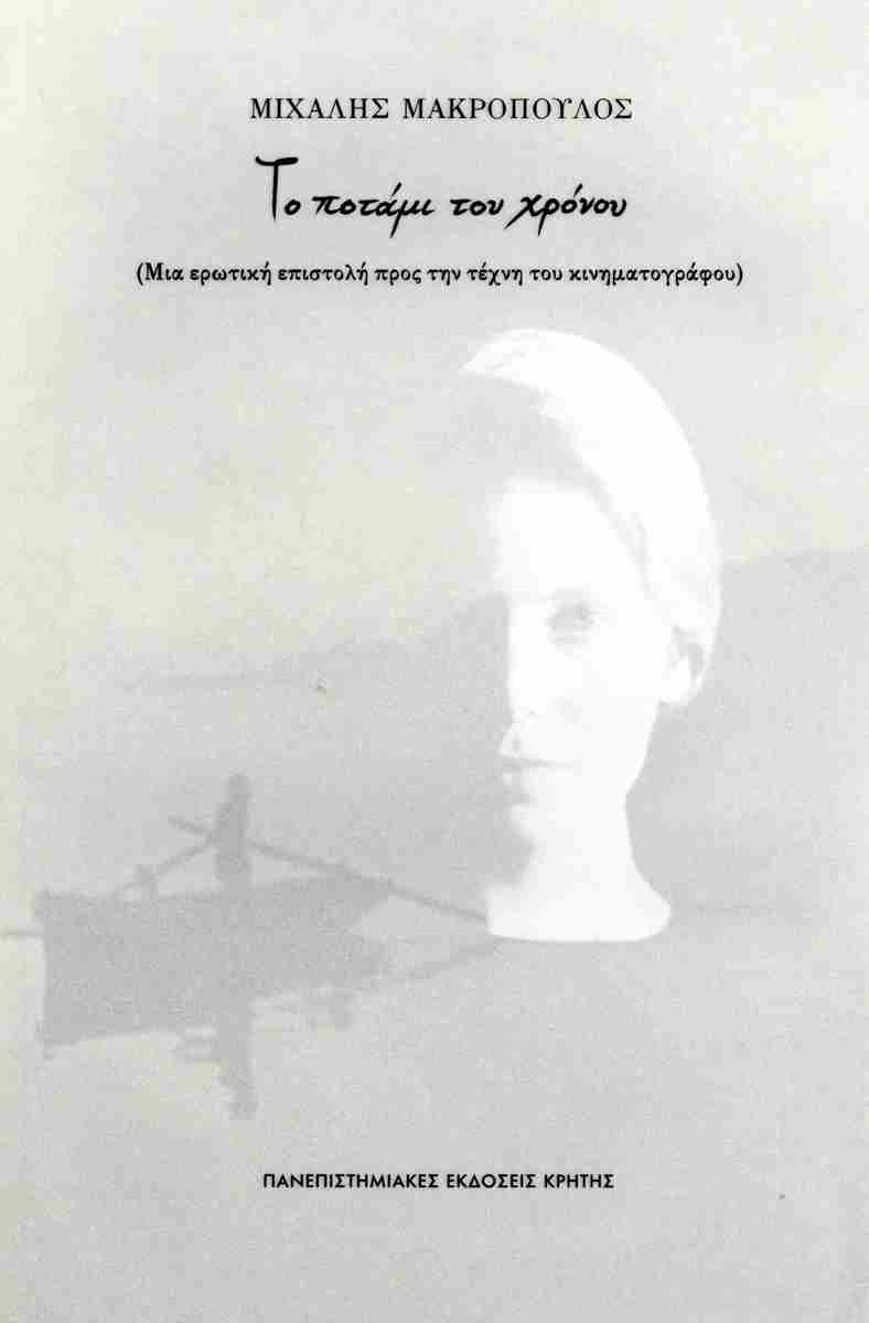 Το Ποτάμι Του Χρόνου // (μια Ερωτική Επιστολή Προς Την Τέχνη Του ...